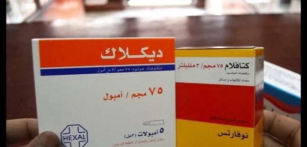 حقن ديكلاك.. وأهم 15 استخدام لها